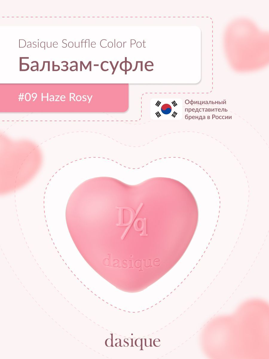 DASIQUE Бальзам-суфле для губ и щек Souffle Color Pot #9 Haze Rosy(6.5g)