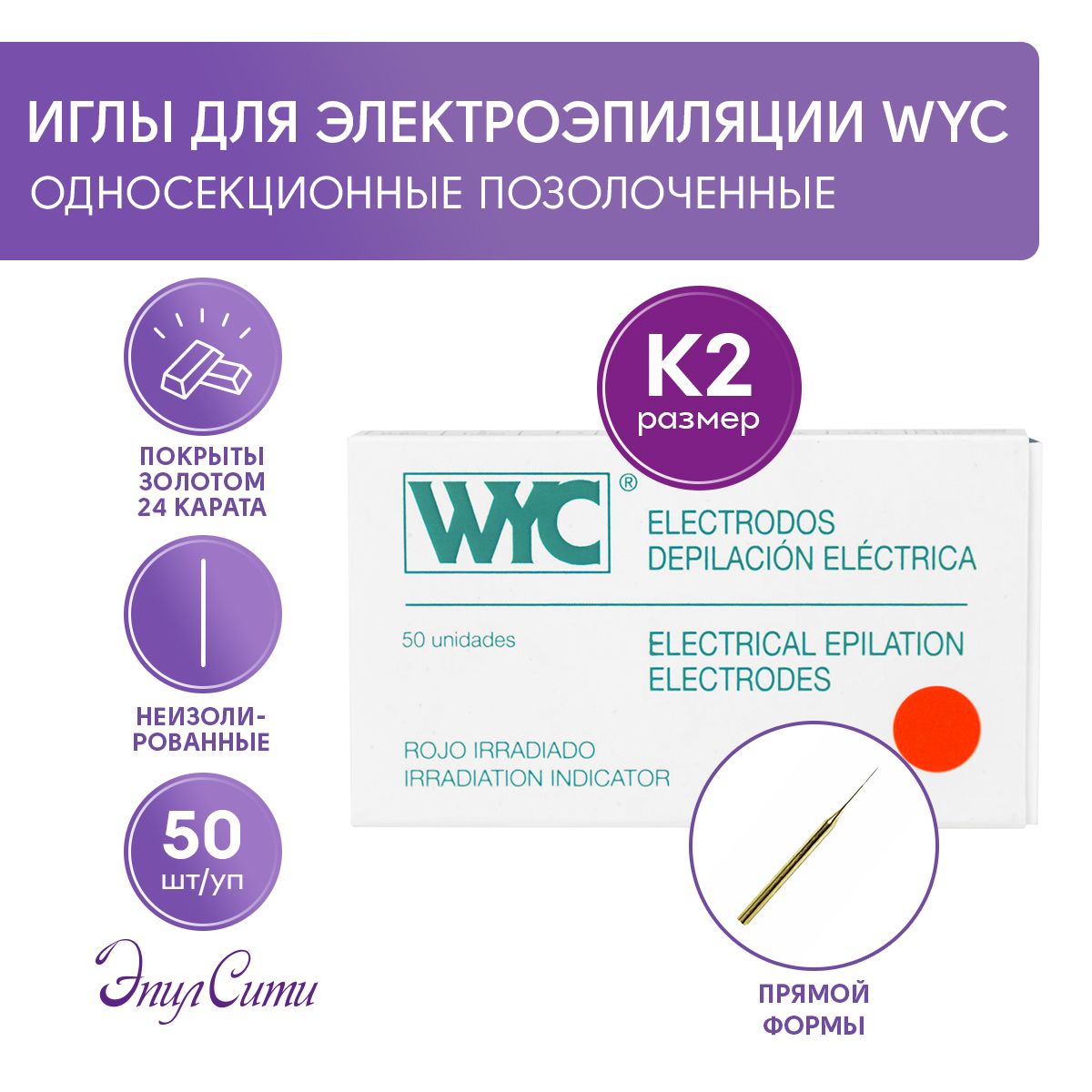 Иглы для электроэпиляции позолоченные односекционные прямые WYC K2 для удаления волос