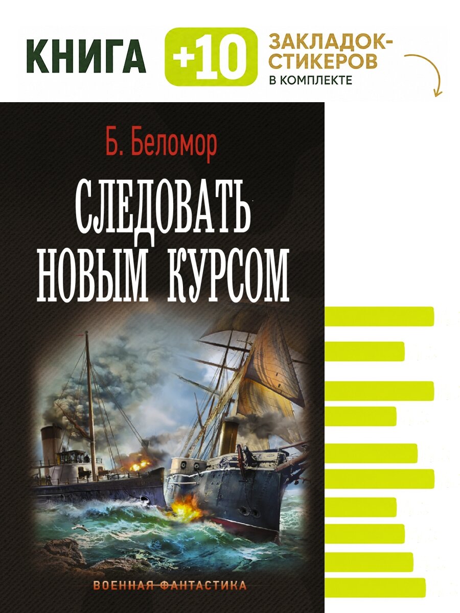Следовать новым курсом. Комплект: книга + 10 закладок-стикеров