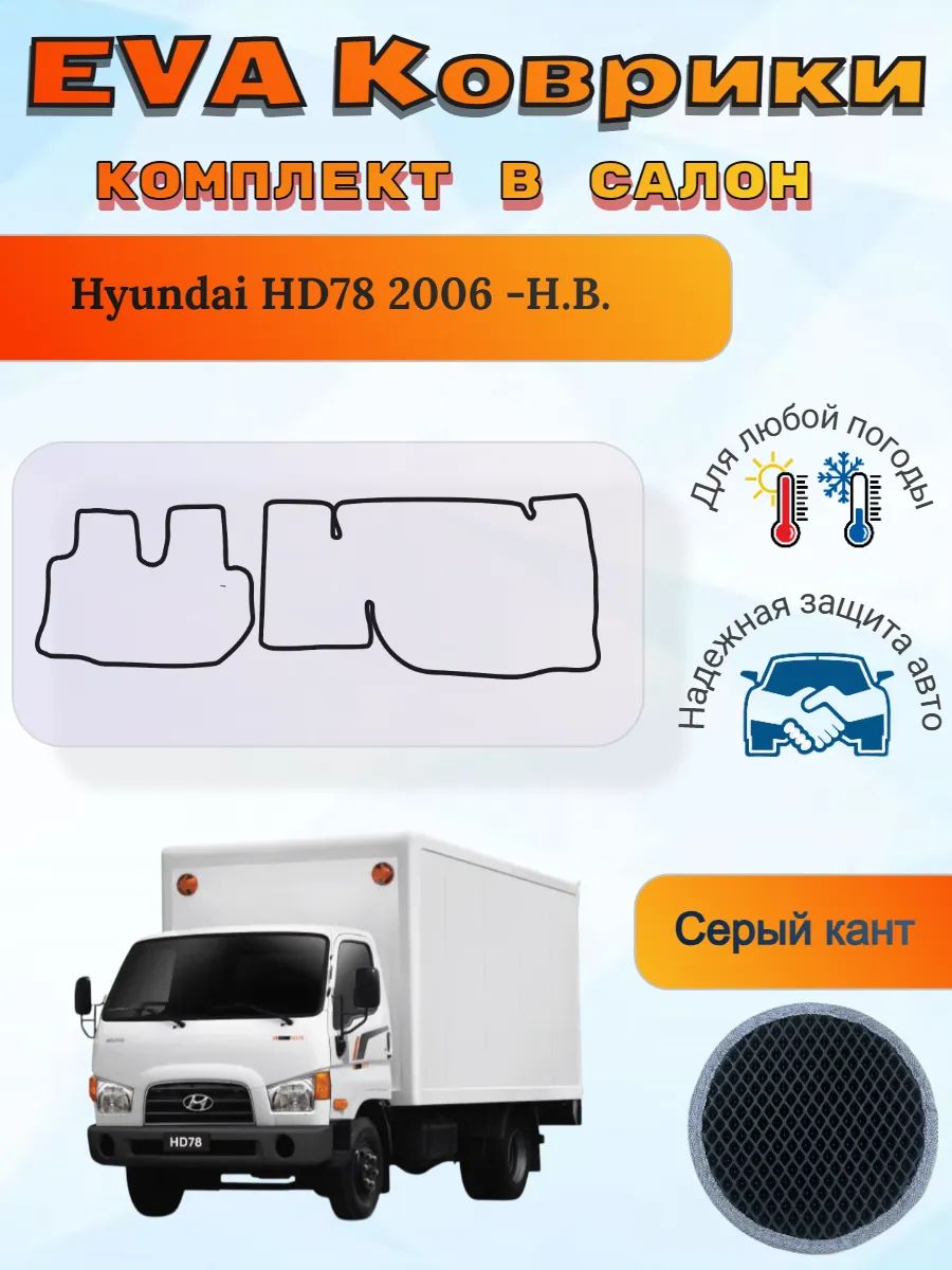 EVA коврики Hyundai HD78 2006 -Н. В. Хендай XД78