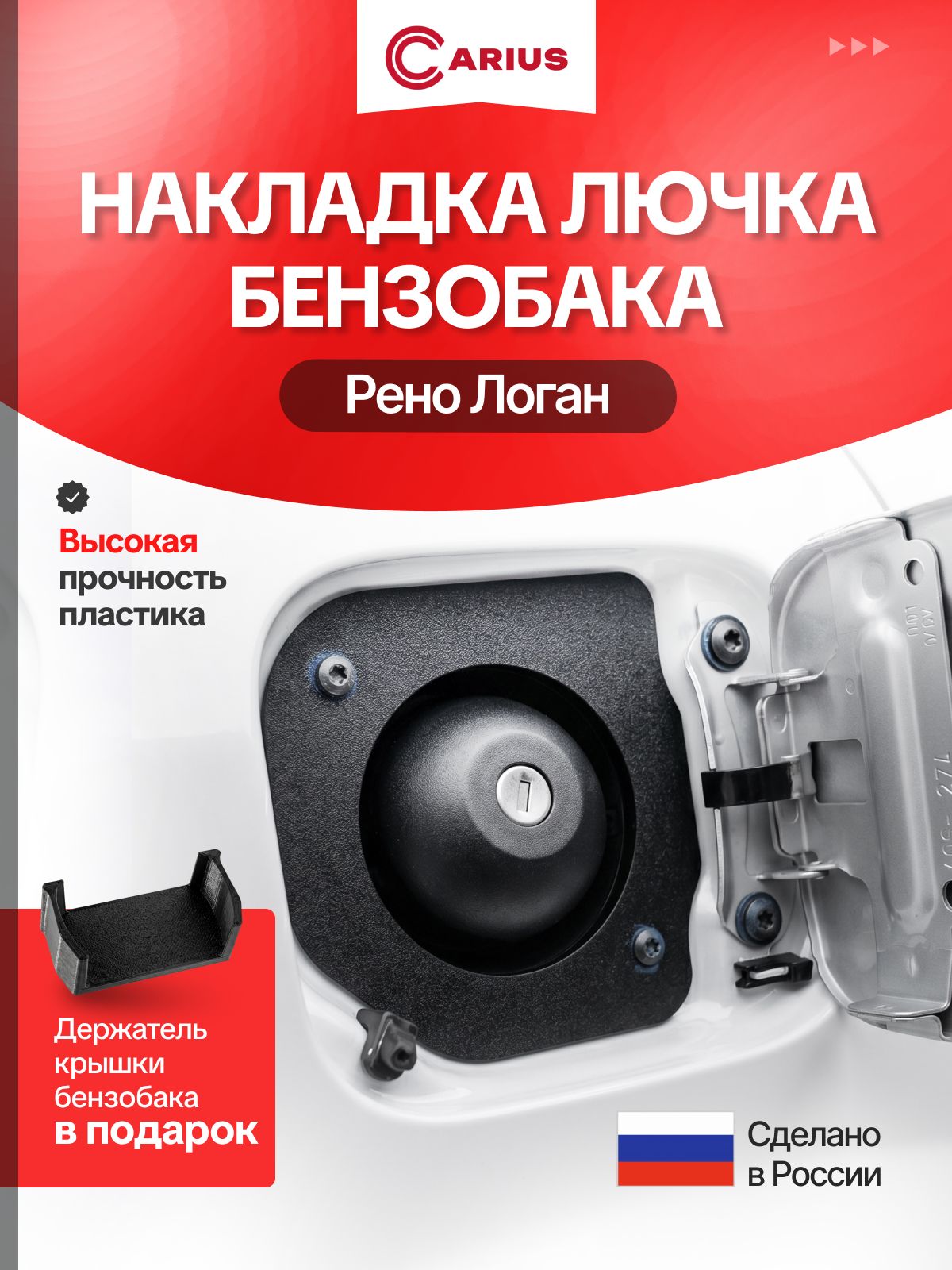 Накладка лючка бензобака Рено Логан 1