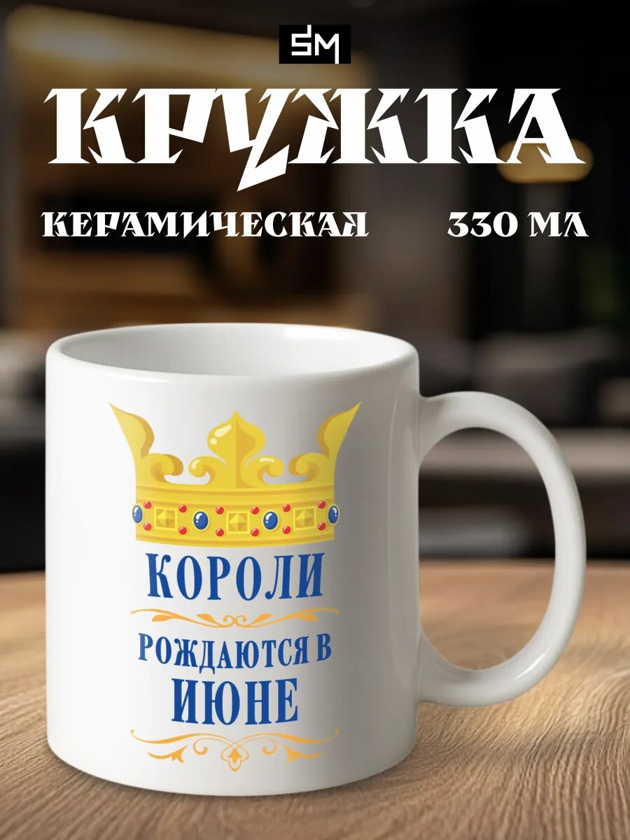 Кружка с приколом Короли рождаются в июне корона