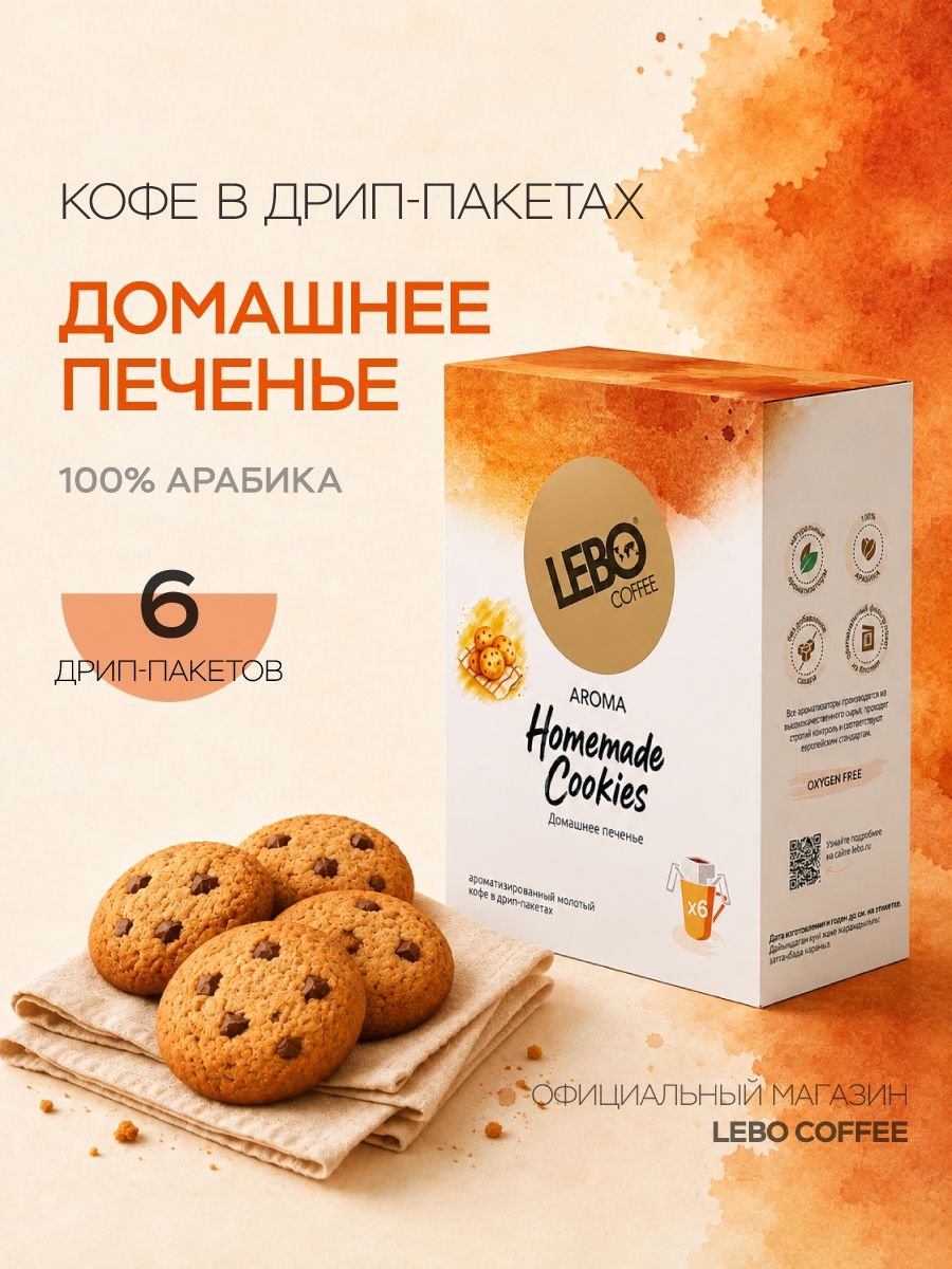 LEBO AROMA Домашнее печенье. Набор дрип-пакетов 6 шт. (63 г) Кофе в стиках