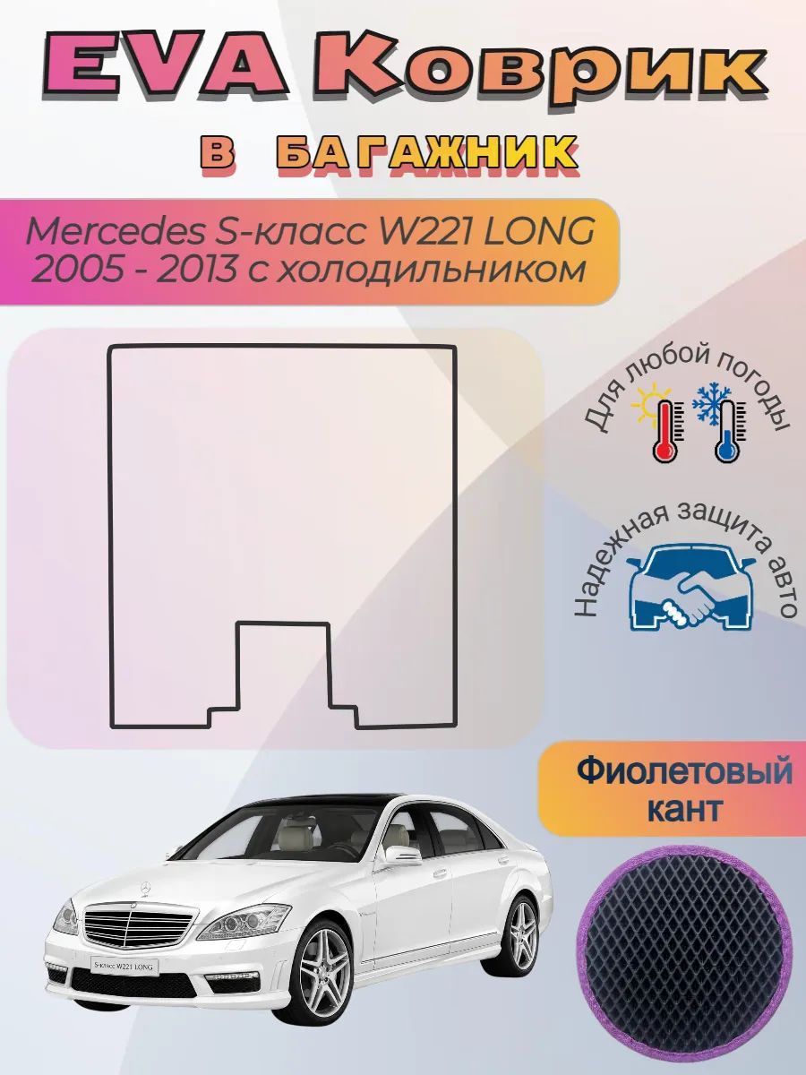 EVA коврик в багажник для Мерседес В221 Mercedes W221 LONG
