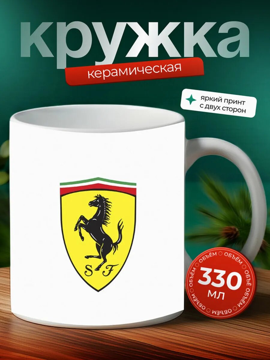 Кружка Феррари логотип Ferrari,