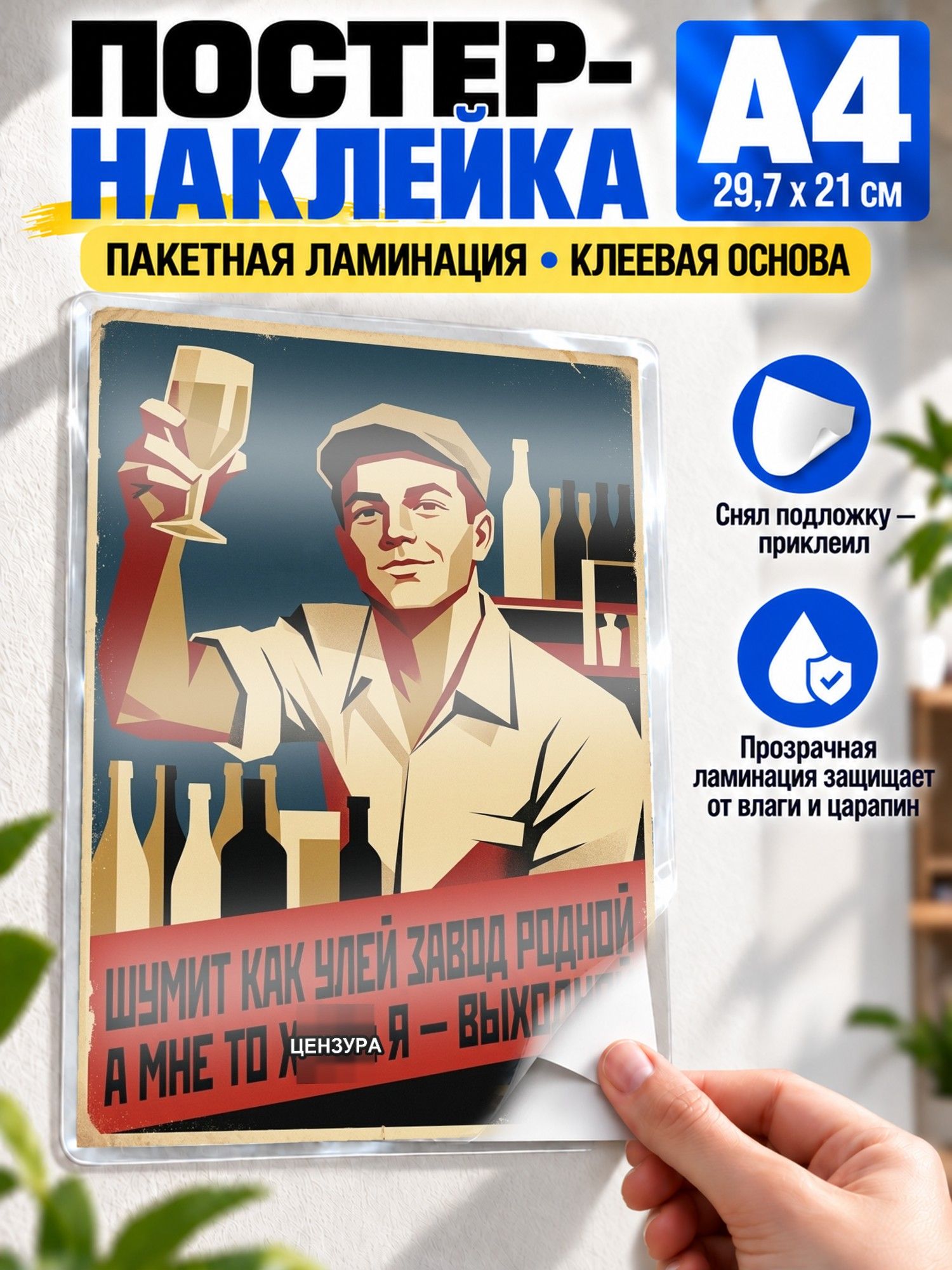 Самоклеящийся постер : Шумит как улей завод родной, наклейка А4 (29.7 см х 21 см)