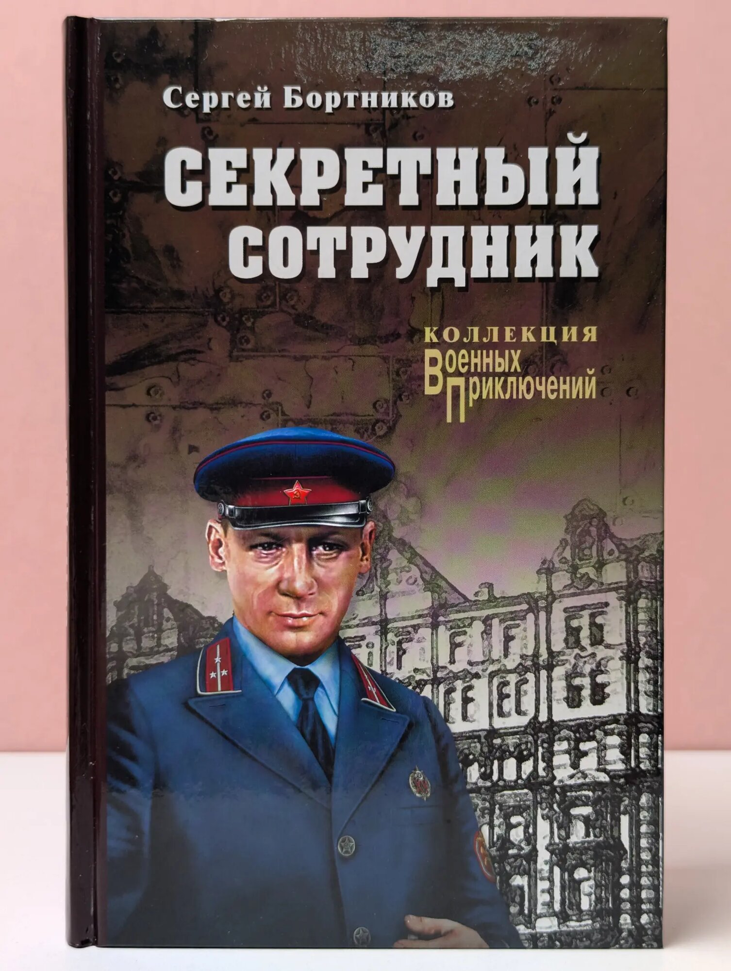 Военные приключения. Секретный сотрудник Бортников Сергей Иванович 2017