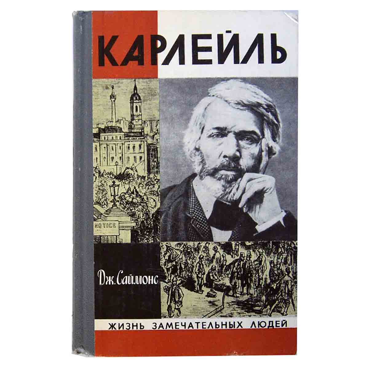 Саймонс Дж. "Карлейль"