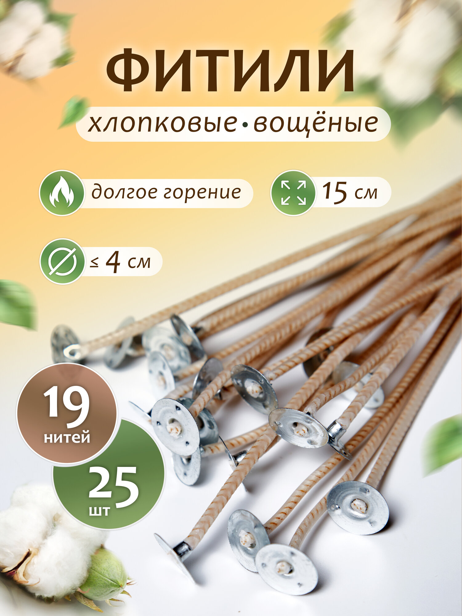 Фитиль для свечей хлопковый вощеный с держателем