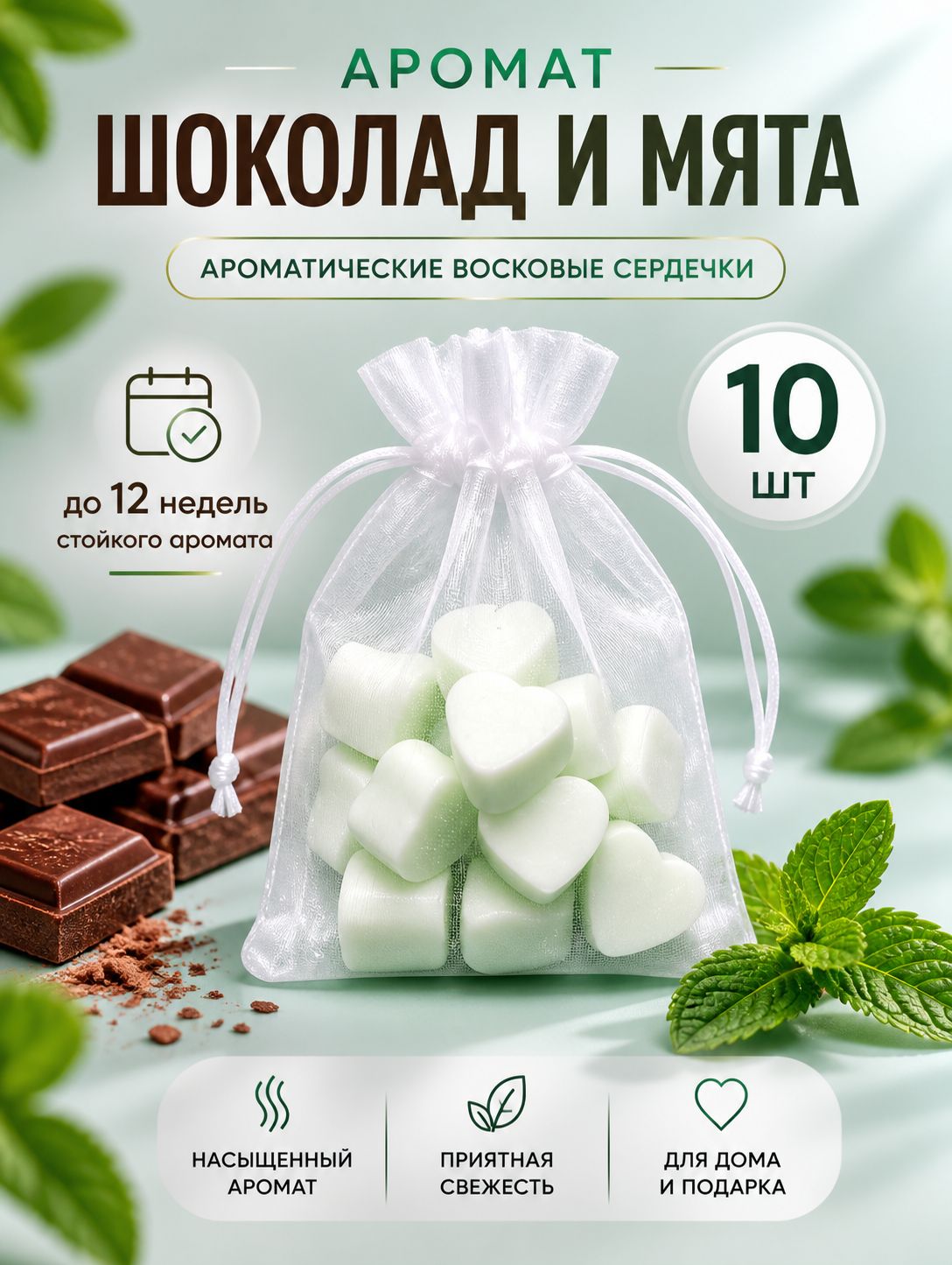 Ароматическое саше для шкафа и белья Шоколад и мята