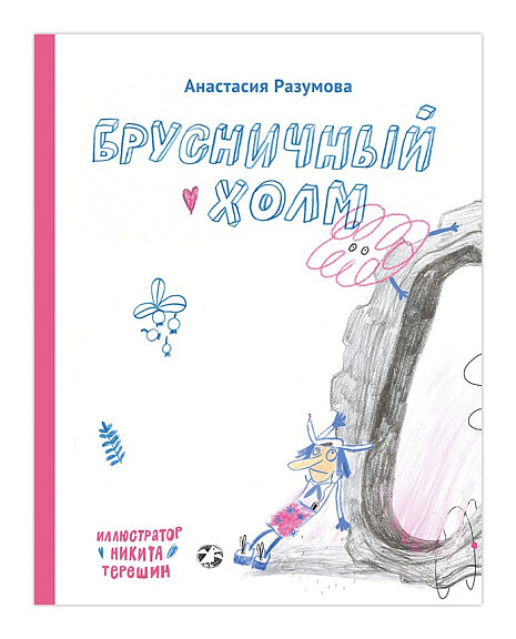 Брусничный холм