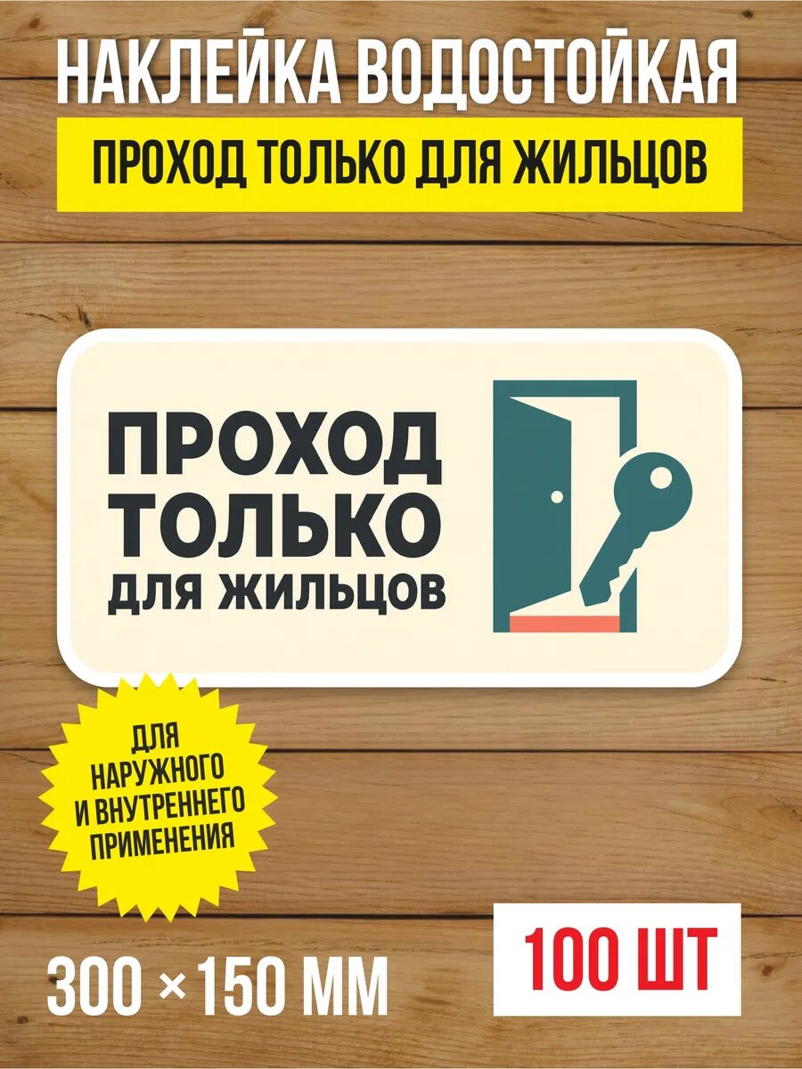 Наклейка «Проход только для жильцов» виниловая, 300х150 мм, 100 шт