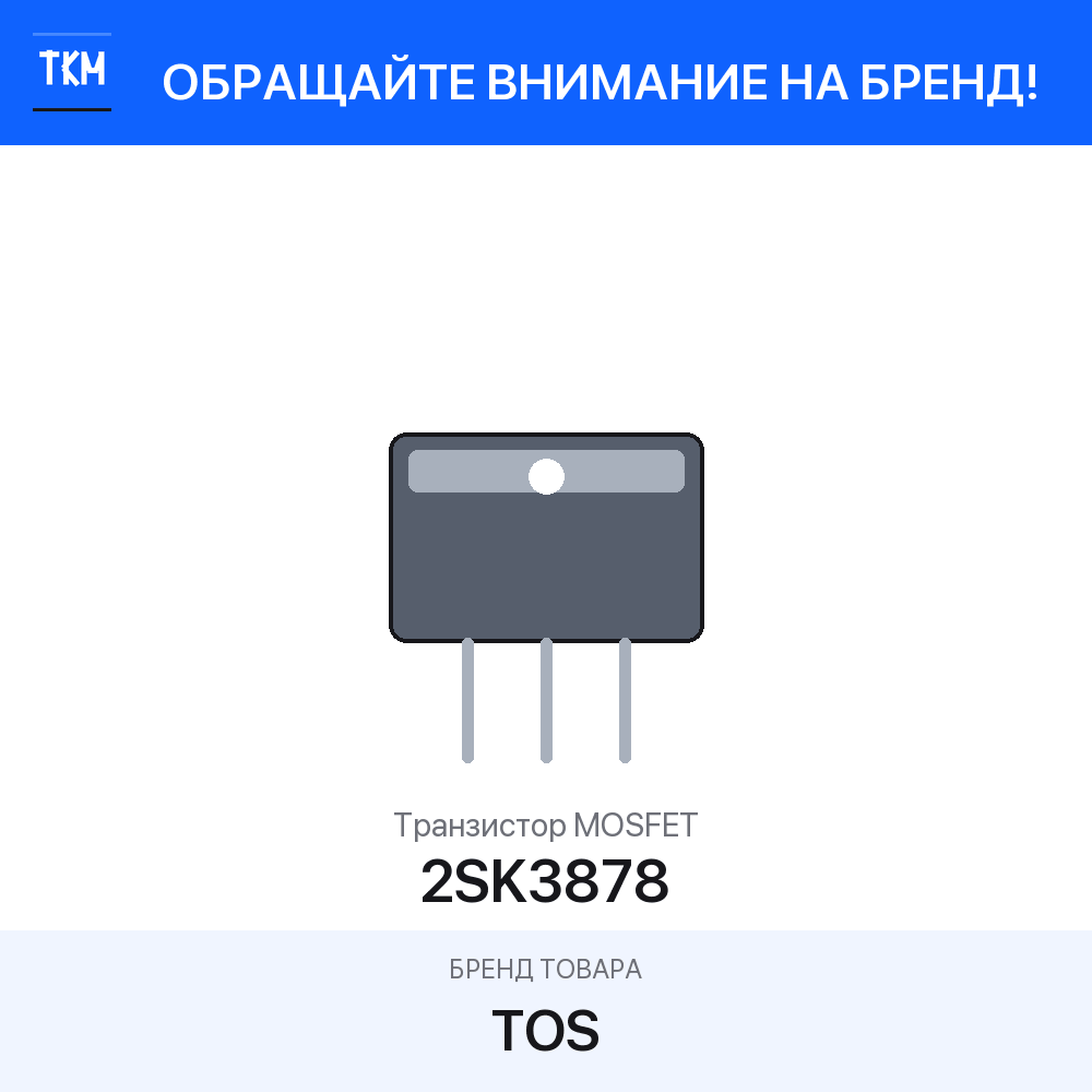 Транзистор MOSFET 2SK3878 TOS