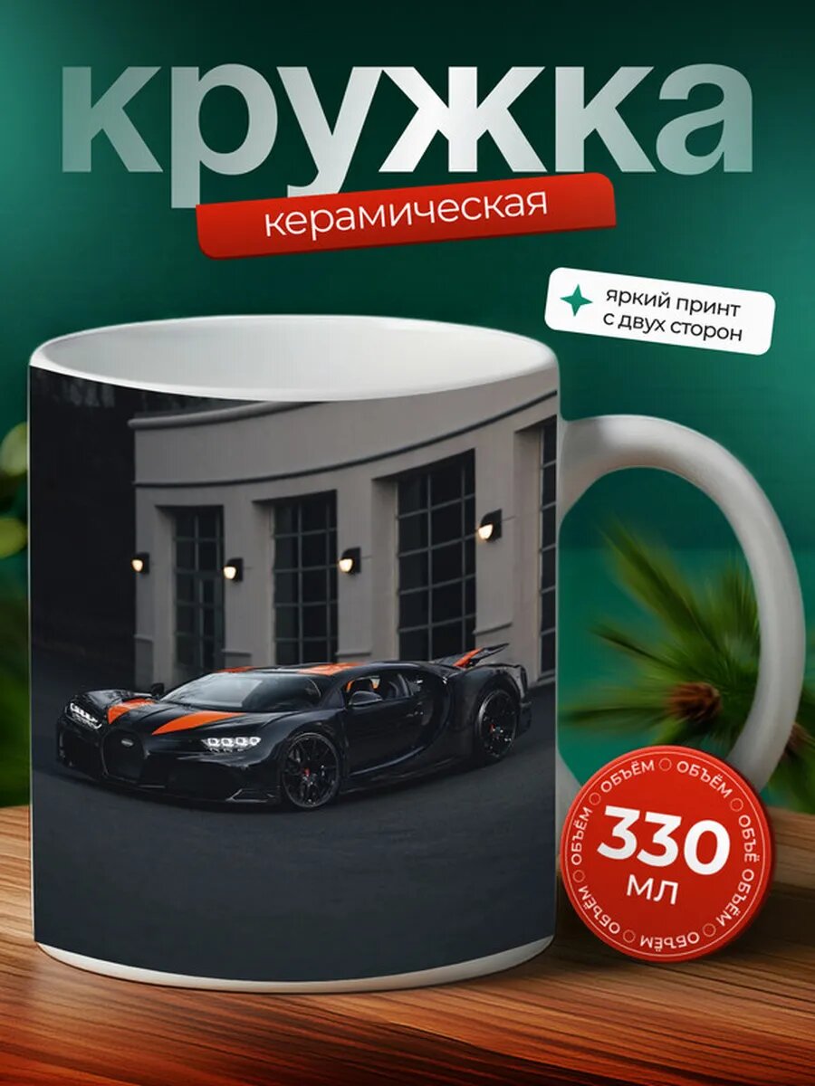 Кружка Бугатти Широн Bugatti Chiron 22,