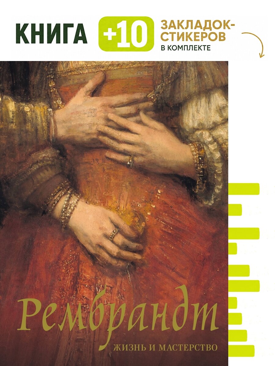 Рембрандт. Жизнь и мастерство. Комплект: книга + 10 закладок-стикеров
