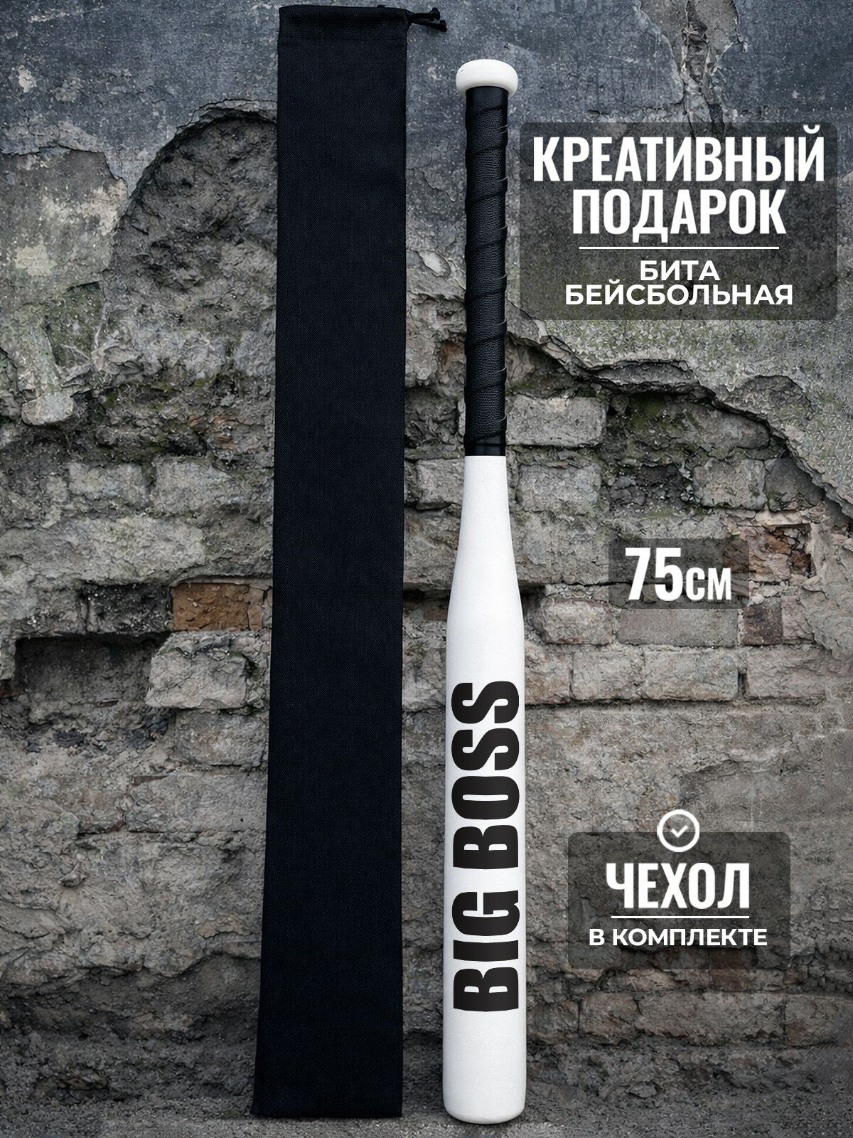 Подарок другу бейсбольная бита BIG BOSS 75 см