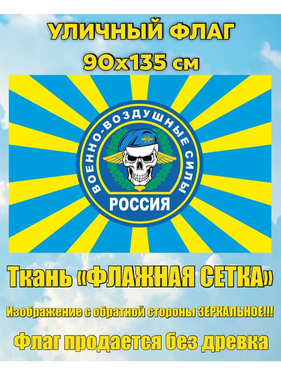 Уличный флаг ВВС Череп 90х135 см Большой
