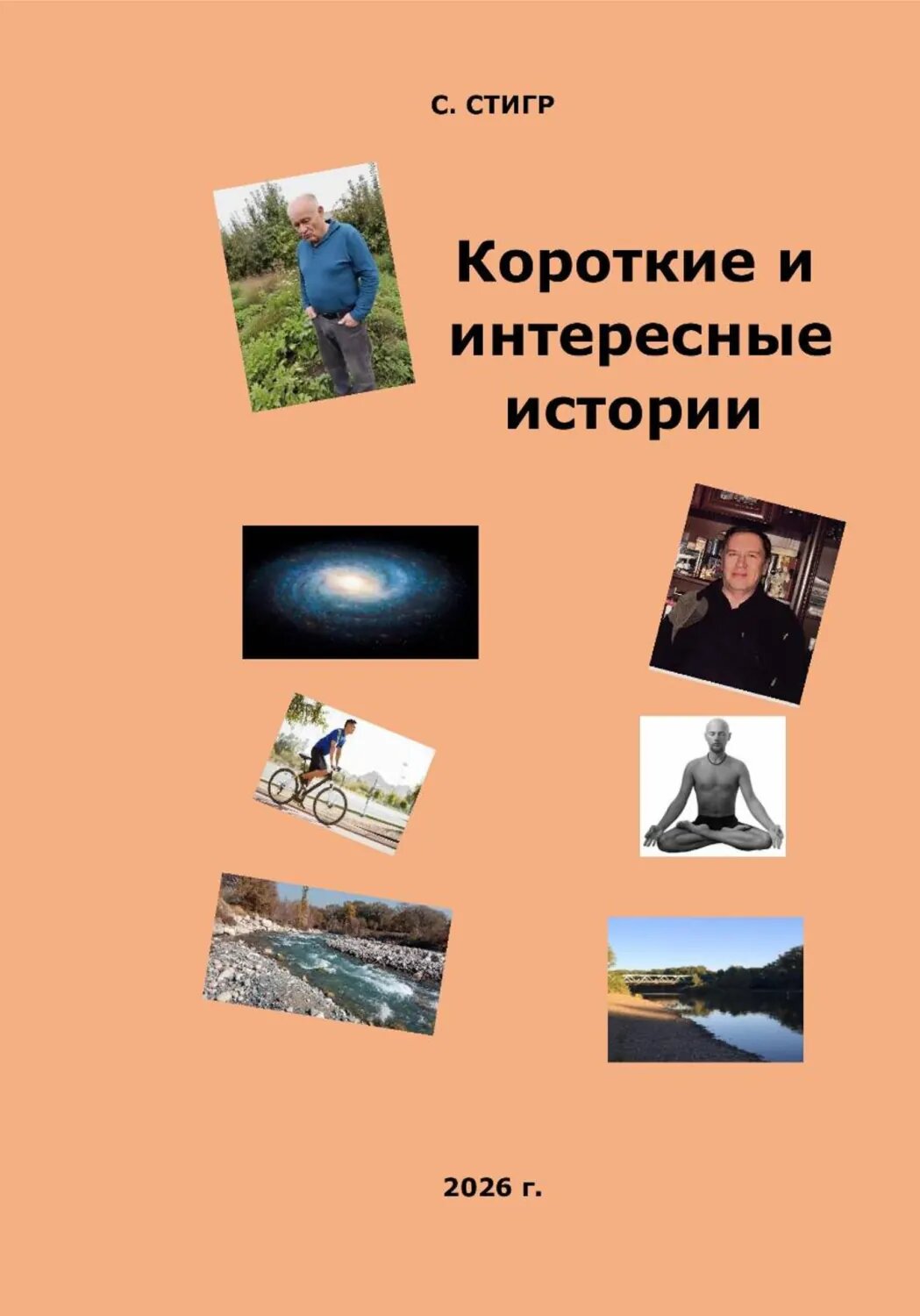 Короткие и интересные истории [Цифровая книга]