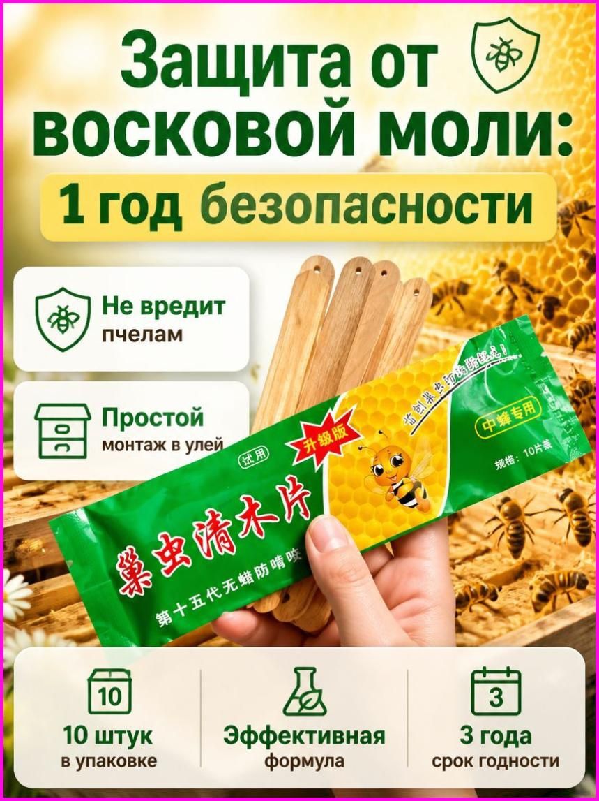 Пластины от восковой моли для ульев, средство защиты пчел от огневки, деревянные полоски для борьбы с вредителями на пасеке, антимолевое средство, 10 шт