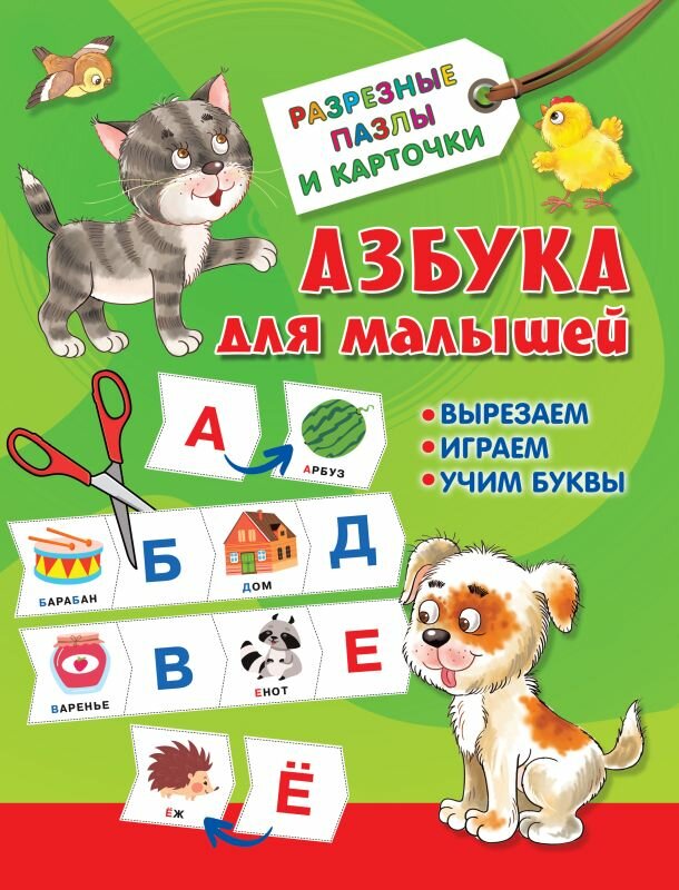Дмитриева В. Г. Азбука для малышей