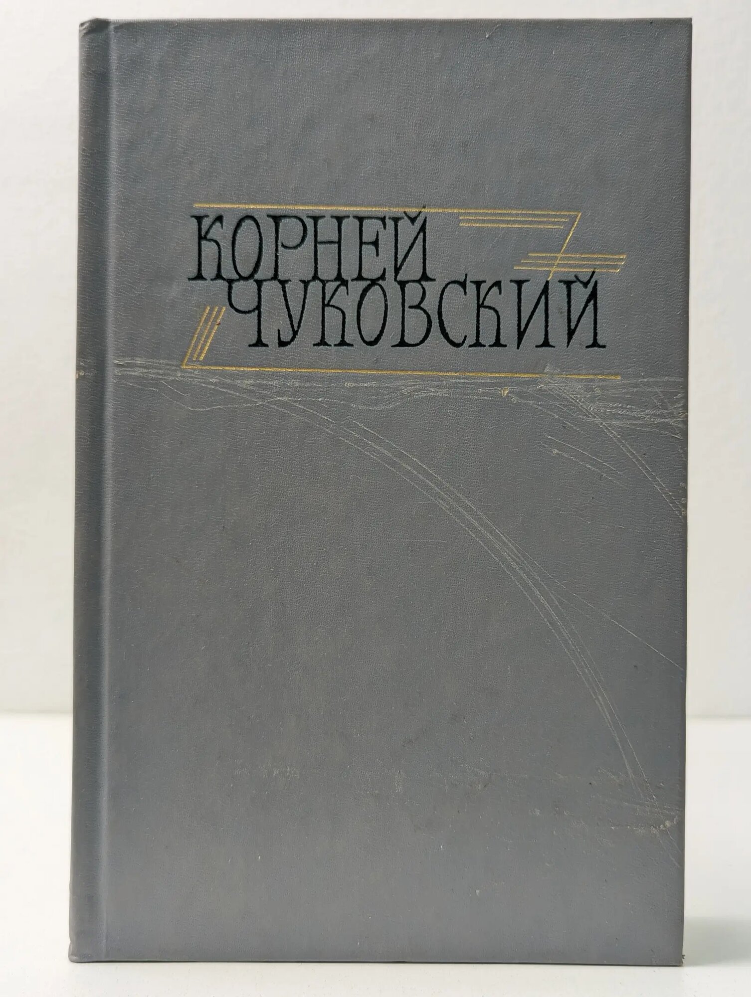 Библиотека Огонек. Корней Чуковский. Сочинения в 2 томах. Том 2 Чуковский Корней Иванович 1990