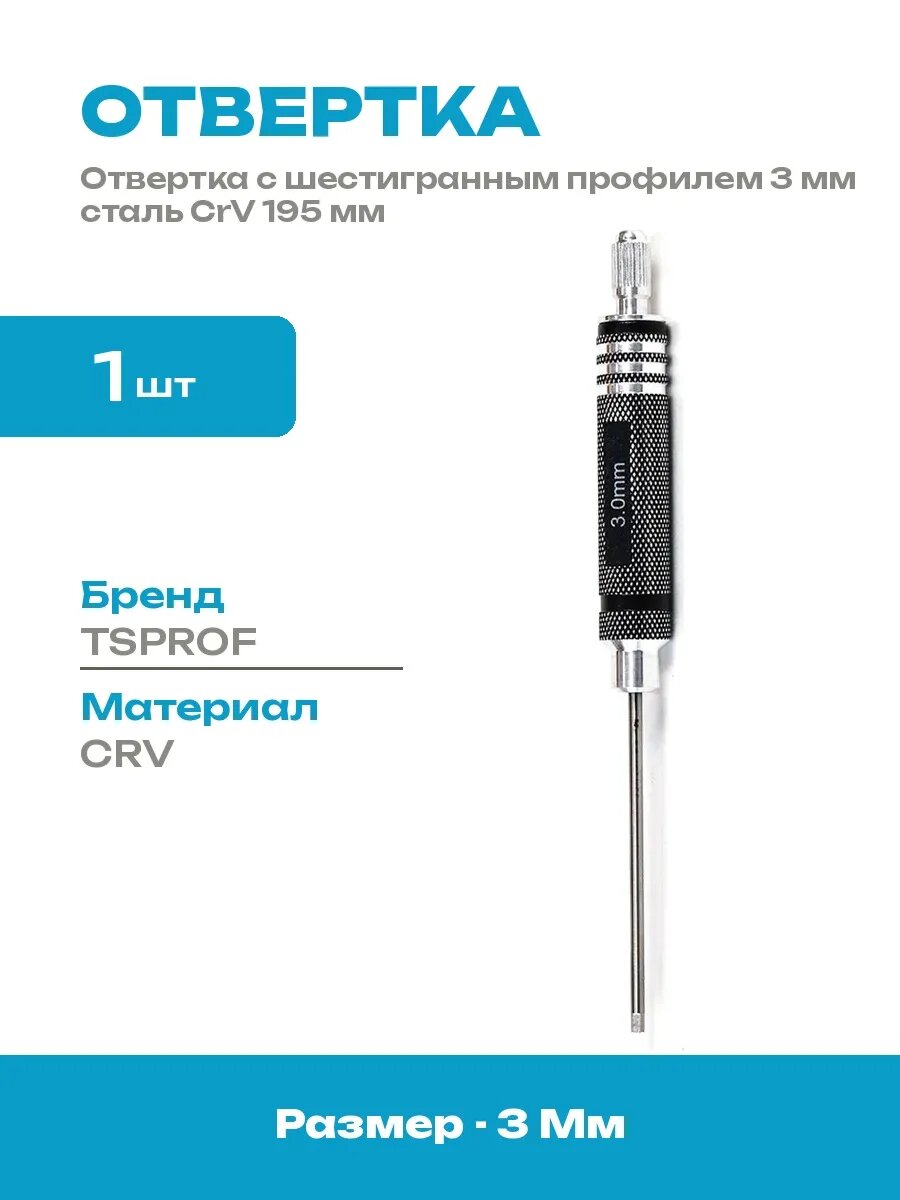 Отвертка шестигранная 3 мм для винтов сталь CrV не магнитная