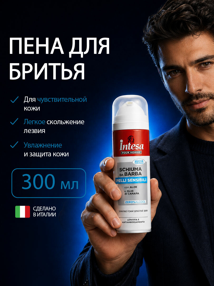 Пена для бритья мужская Intesa для чувствительной кожи с алоэ 300мл