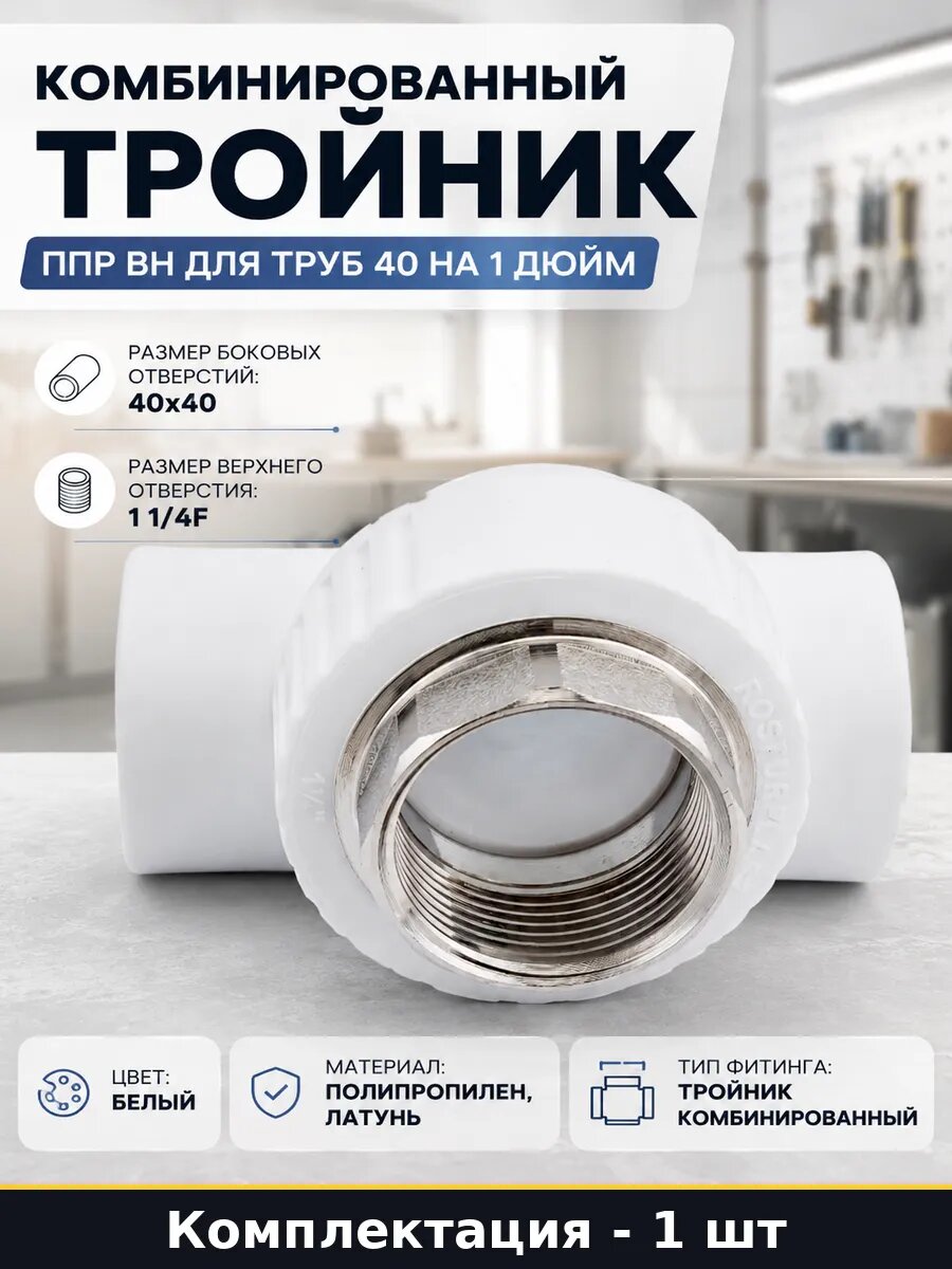 Комбинированный тройник ППР вн для труб 40 на 1 дюйм