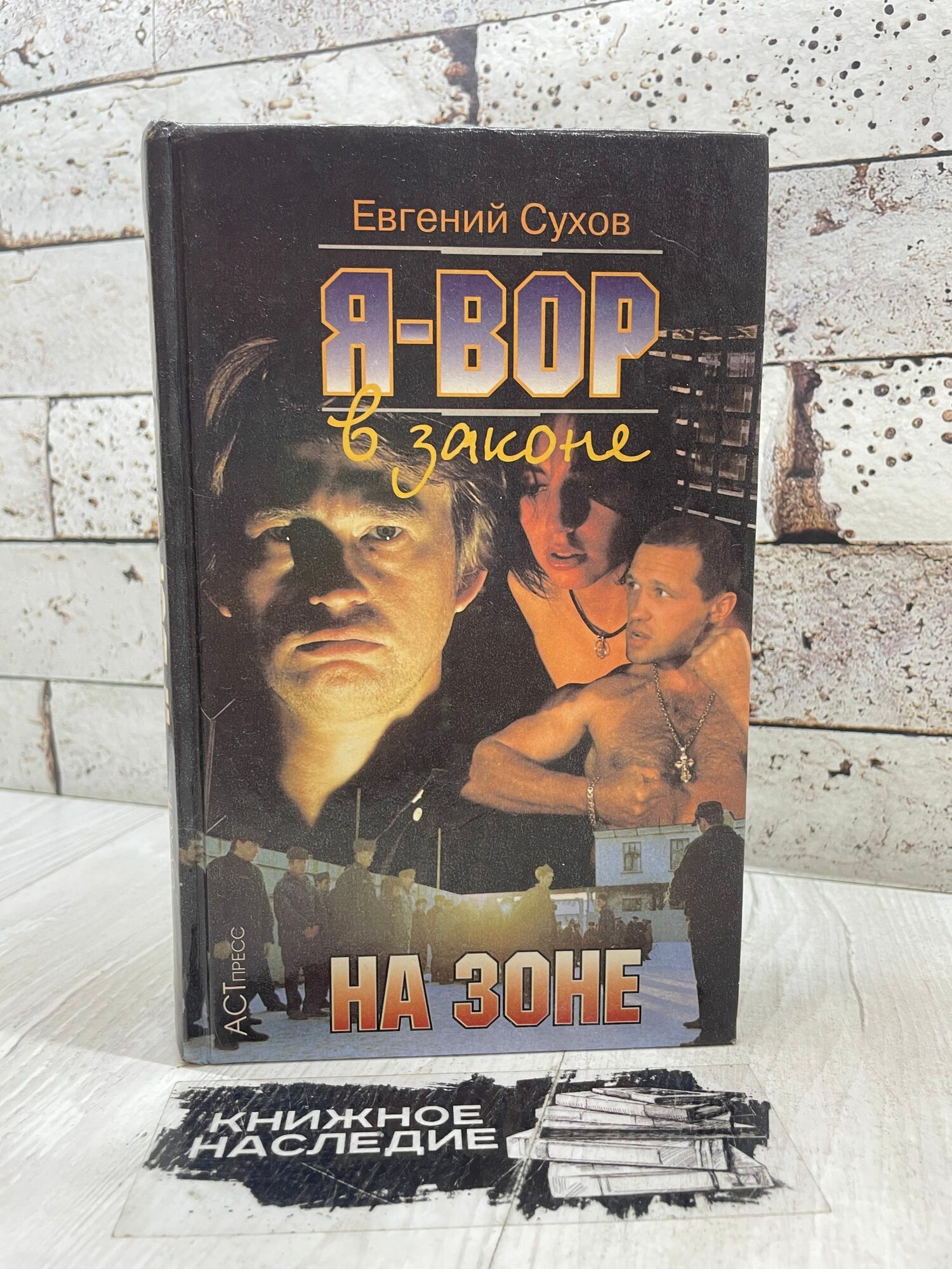 Сухов Е. Я-вор в законе на зоне. Аст-пресс 1998 г
