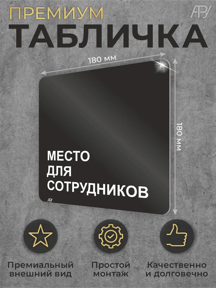 Черная табличка табличка Место для сотрудников