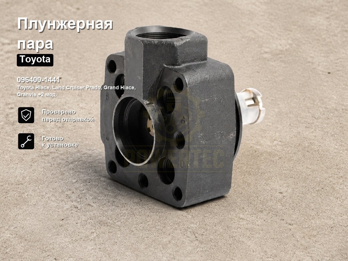 Плунжерная пара 096400-1441 Powertec TOYOTA