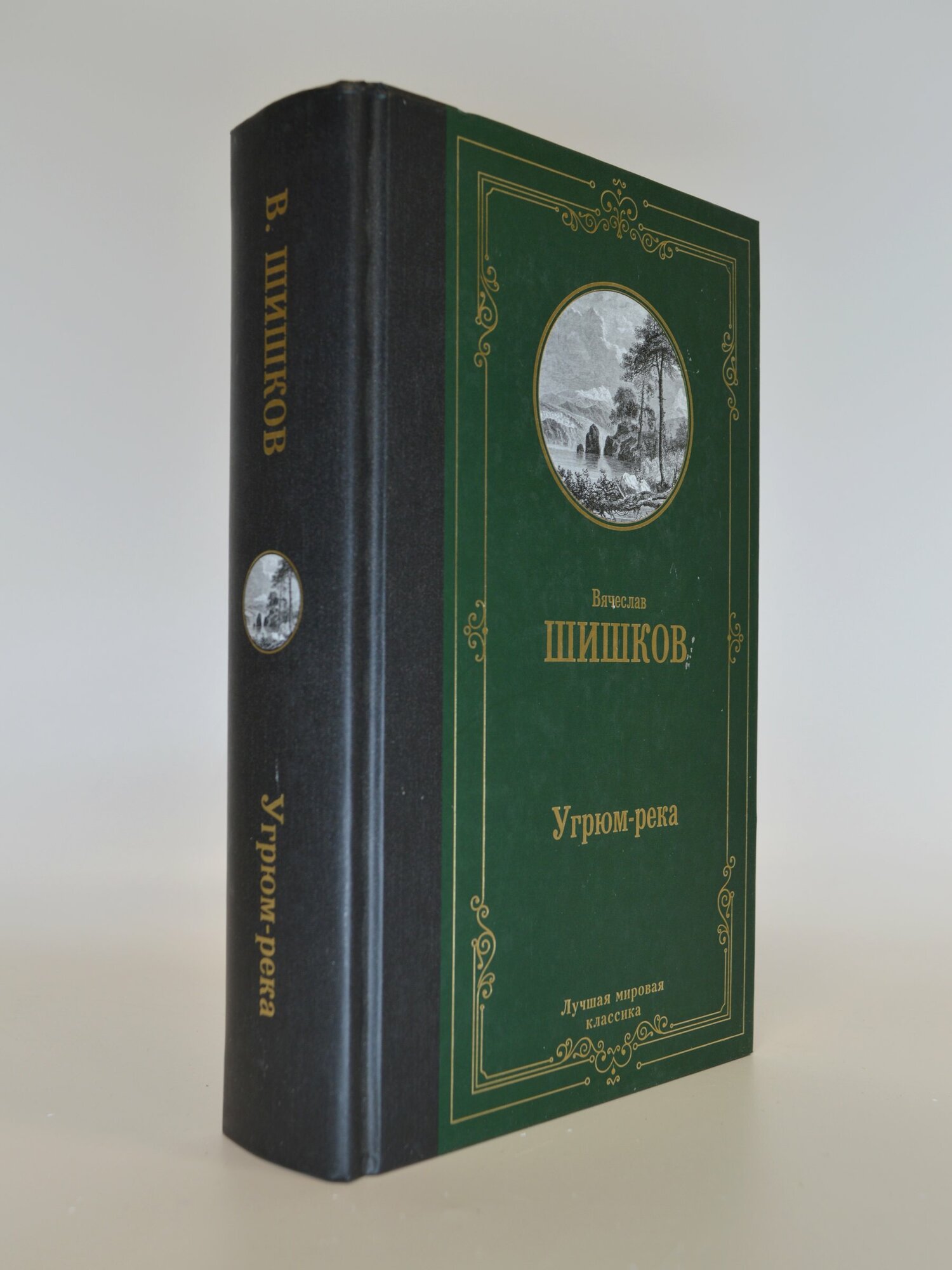 Угрюм-река. В. Шишков. Букинистическая книга в отличном состоянии.