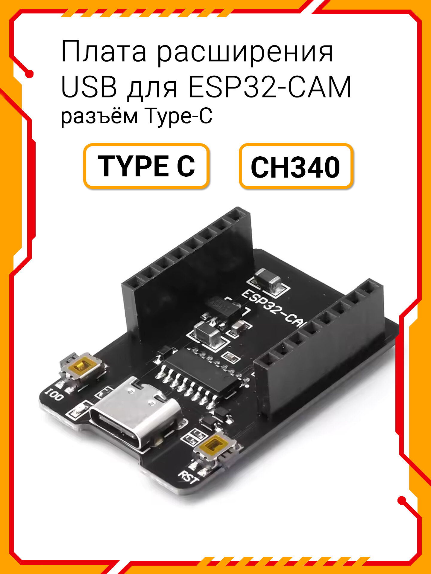 Плата расширения USB для ESP32-CAM на CH340G, версия USB-C