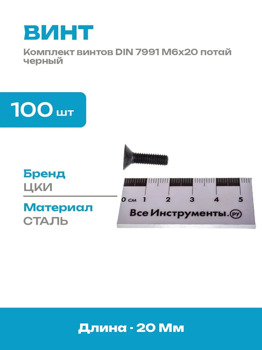 Винт DIN 7991 M6х20 оксидированный потай под шестигранник