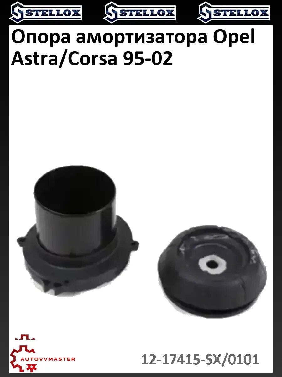 Опора амортизатора Opel Astra/Corsa 95-02