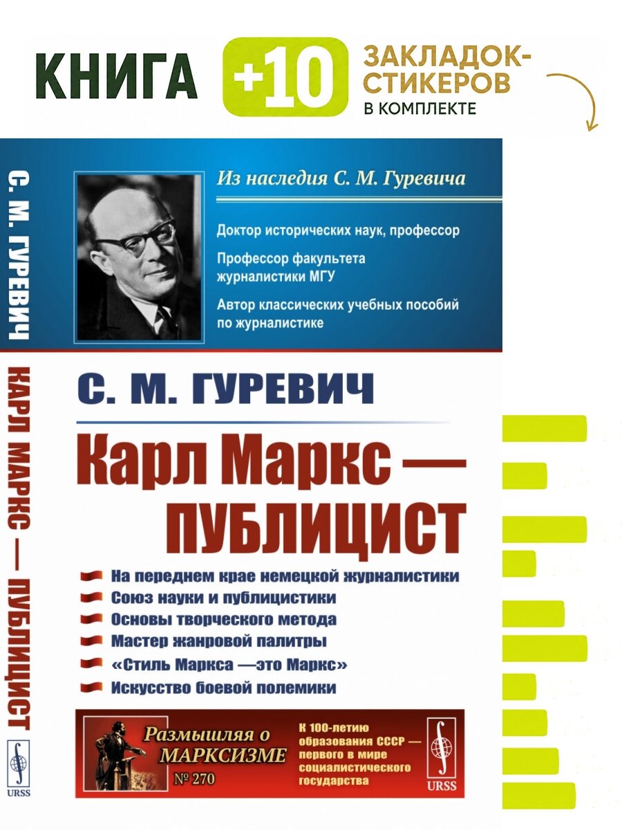 Карл Маркс - публицист: На переднем крае немецкой журналистики. Союз науки и публицистики. Основы творческого метода. Мастер жанровой палитры. "Стиль Маркса - это Маркс". Искусство боевой полемики. Комплект: книга + 10 закладок-стикеров