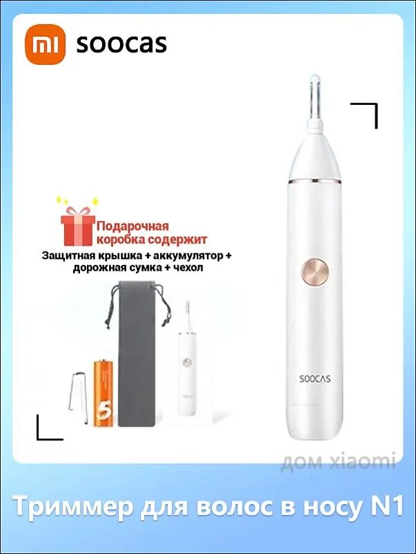 Триммер для носа и ушей Soocas N1 , аккумуляторный, водонепроницаемый IPX5, 90 минут работы, Белый, кол-во насадок 1