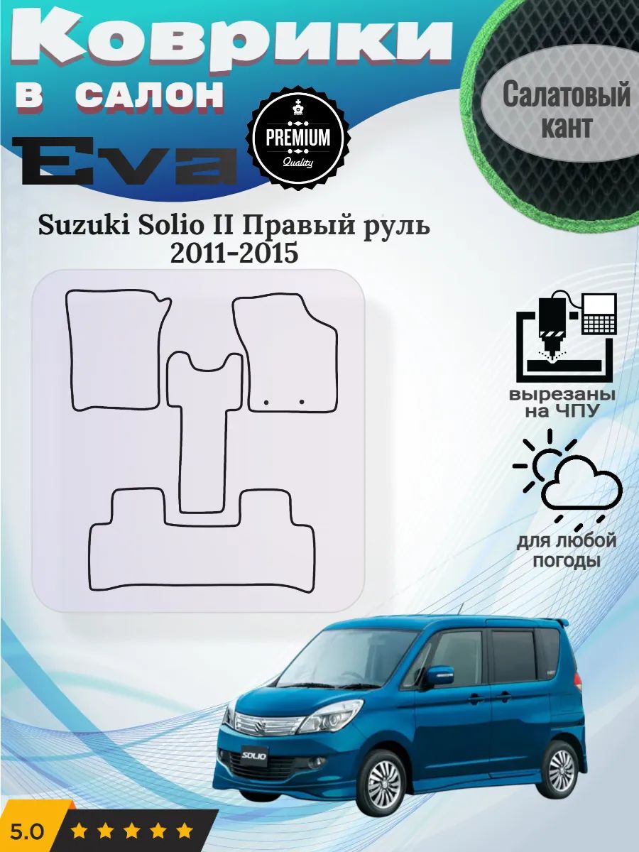 Eva Эва коврики Suzuki Solio II 2011-2015 Сузуки Солио 2