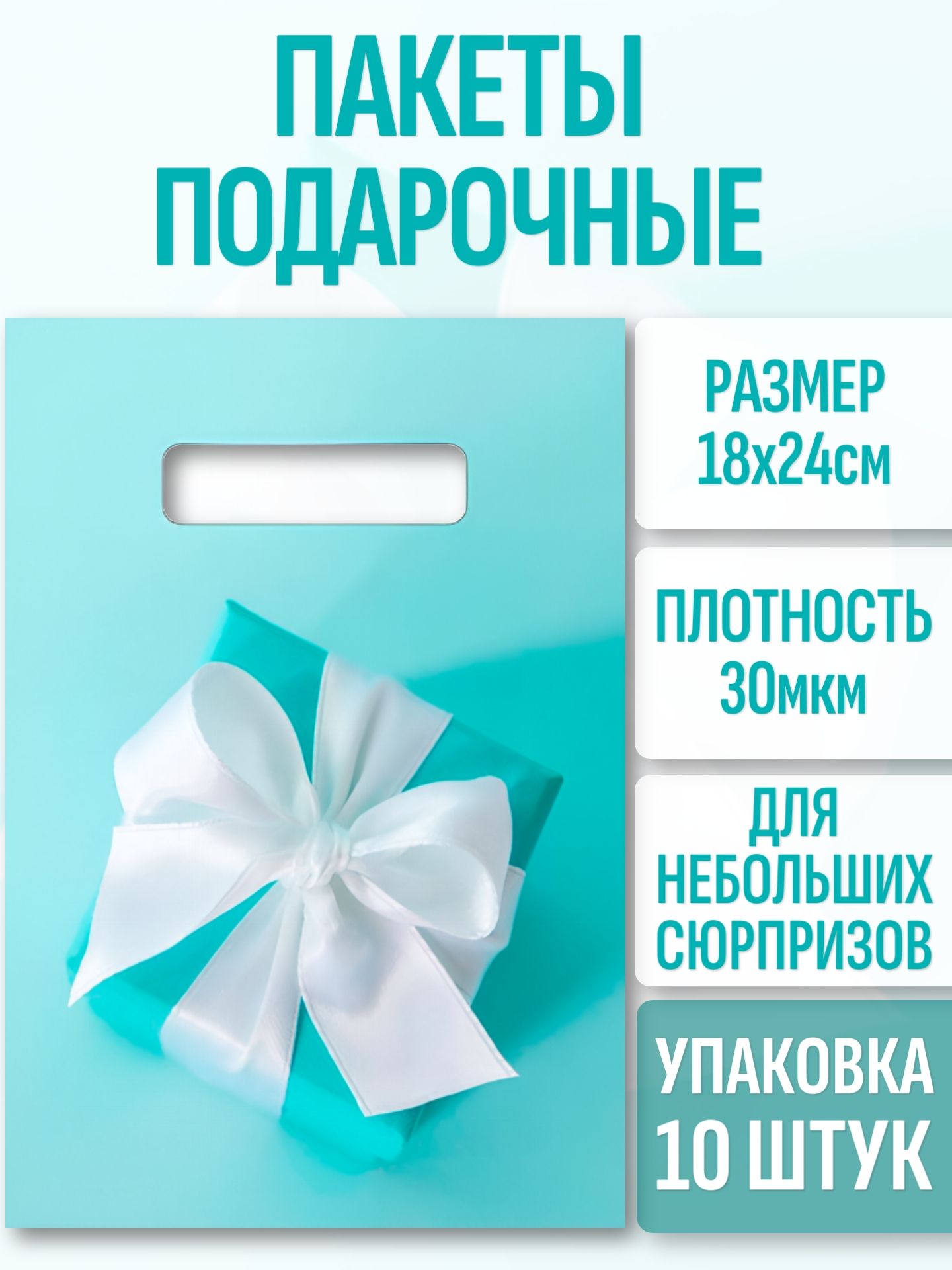 Пакет подарочный, 18х24 см, 30 мкм, 10 шт.