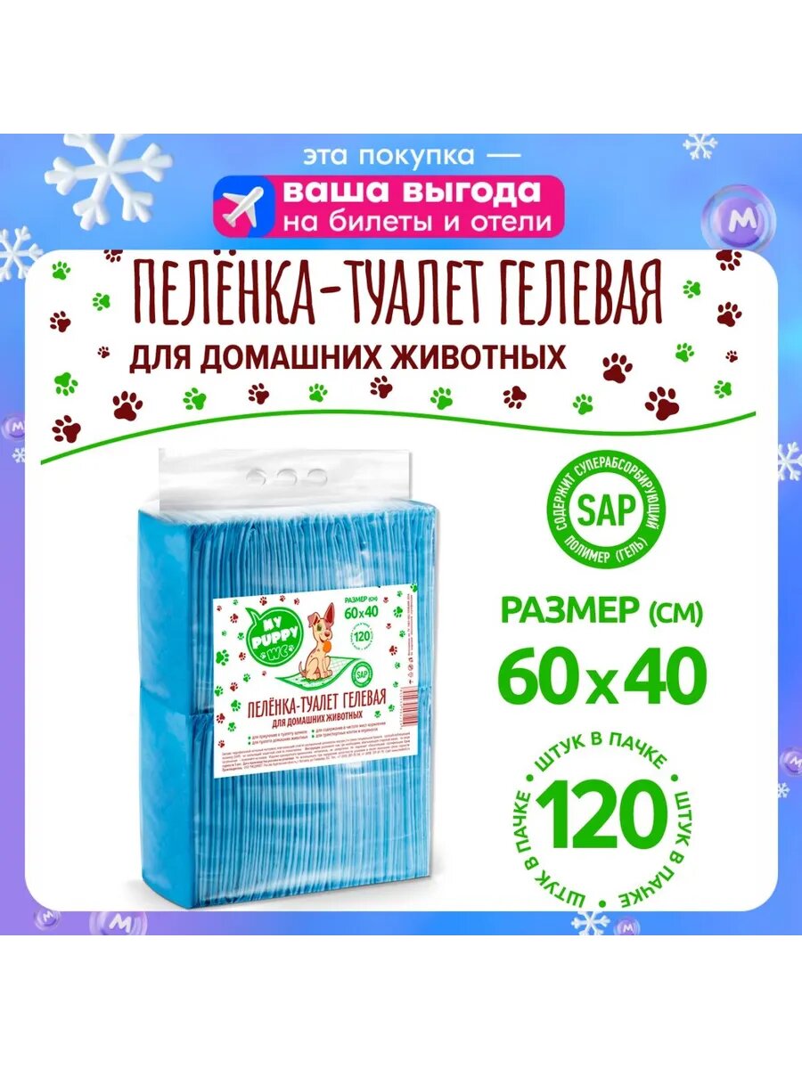My Puppy WC Пеленка-туалет впитывающая одноразовая 60х40 для