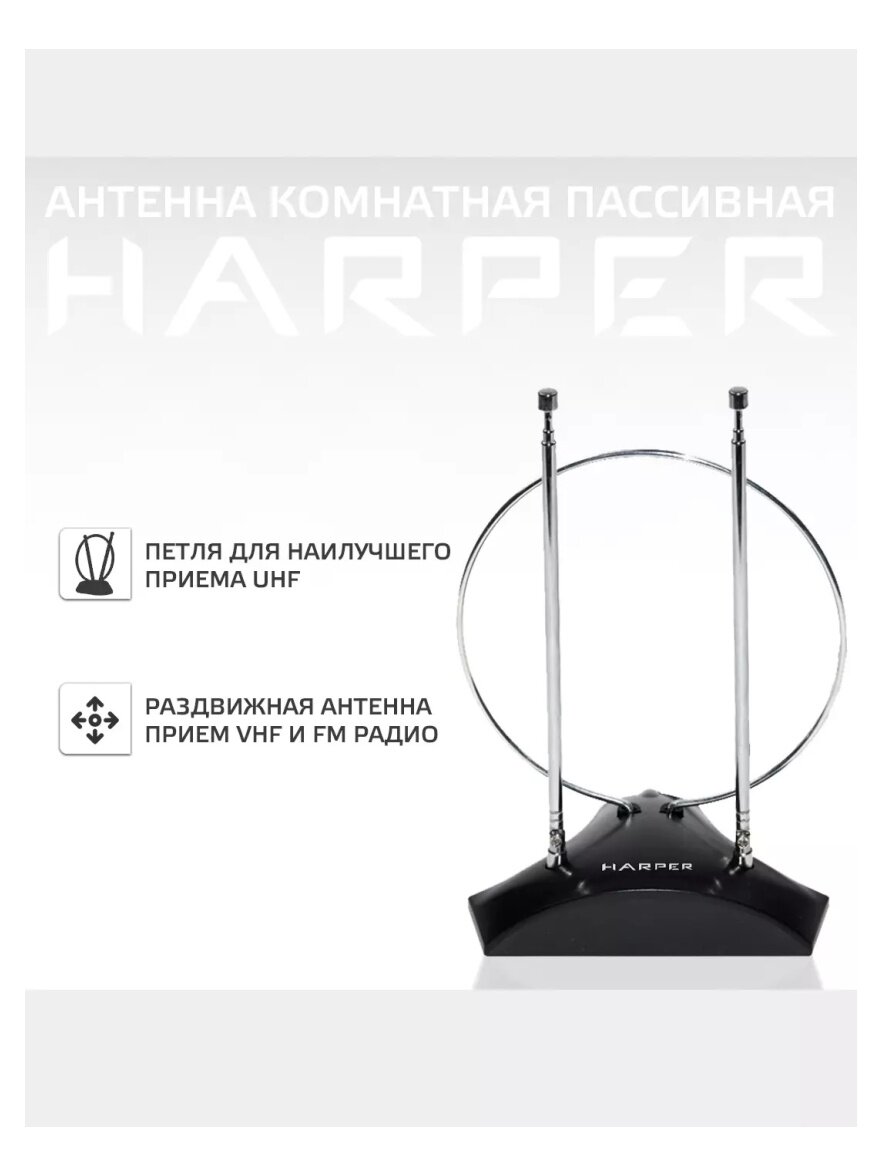 Антенна Harper комнатная ADVB-2010 — фото 1