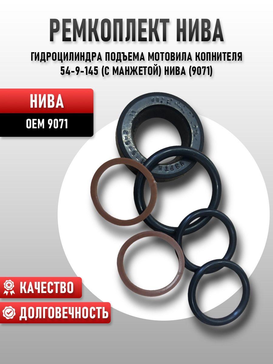 Нива ремкомплект гидроцилиндра подъема мотовила копнителя 54-9-145 (с манжетой) нива (9071)
