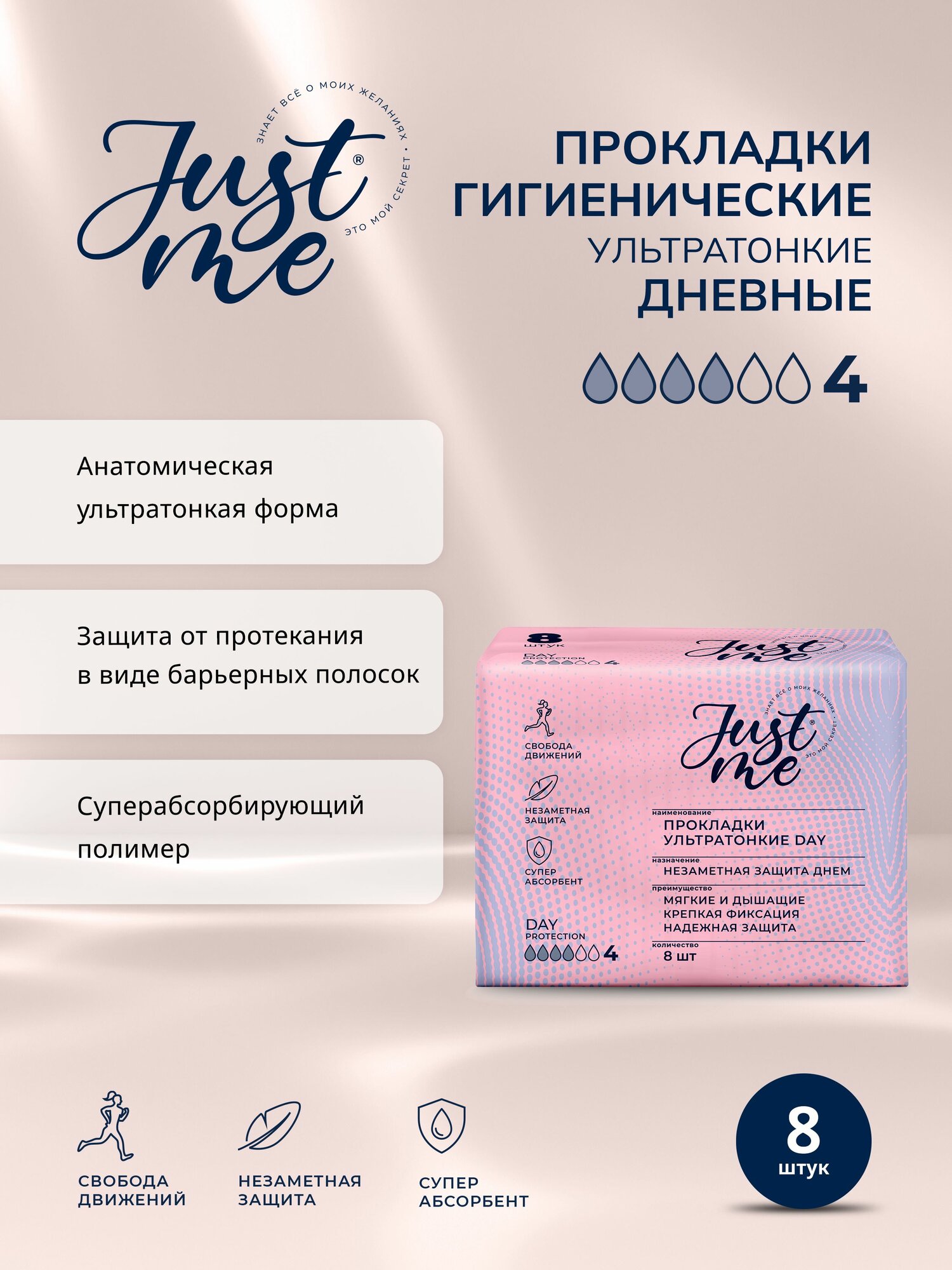 Джаст Ми прокладки гигиенические ультратонкие дневная защита №8