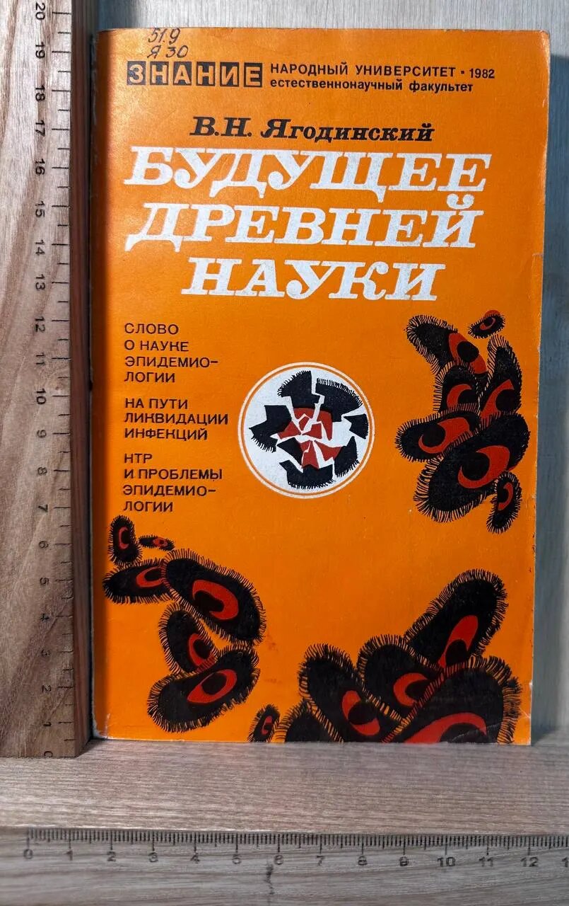 Будущее древней науки (О проблемах эпидемиологии)