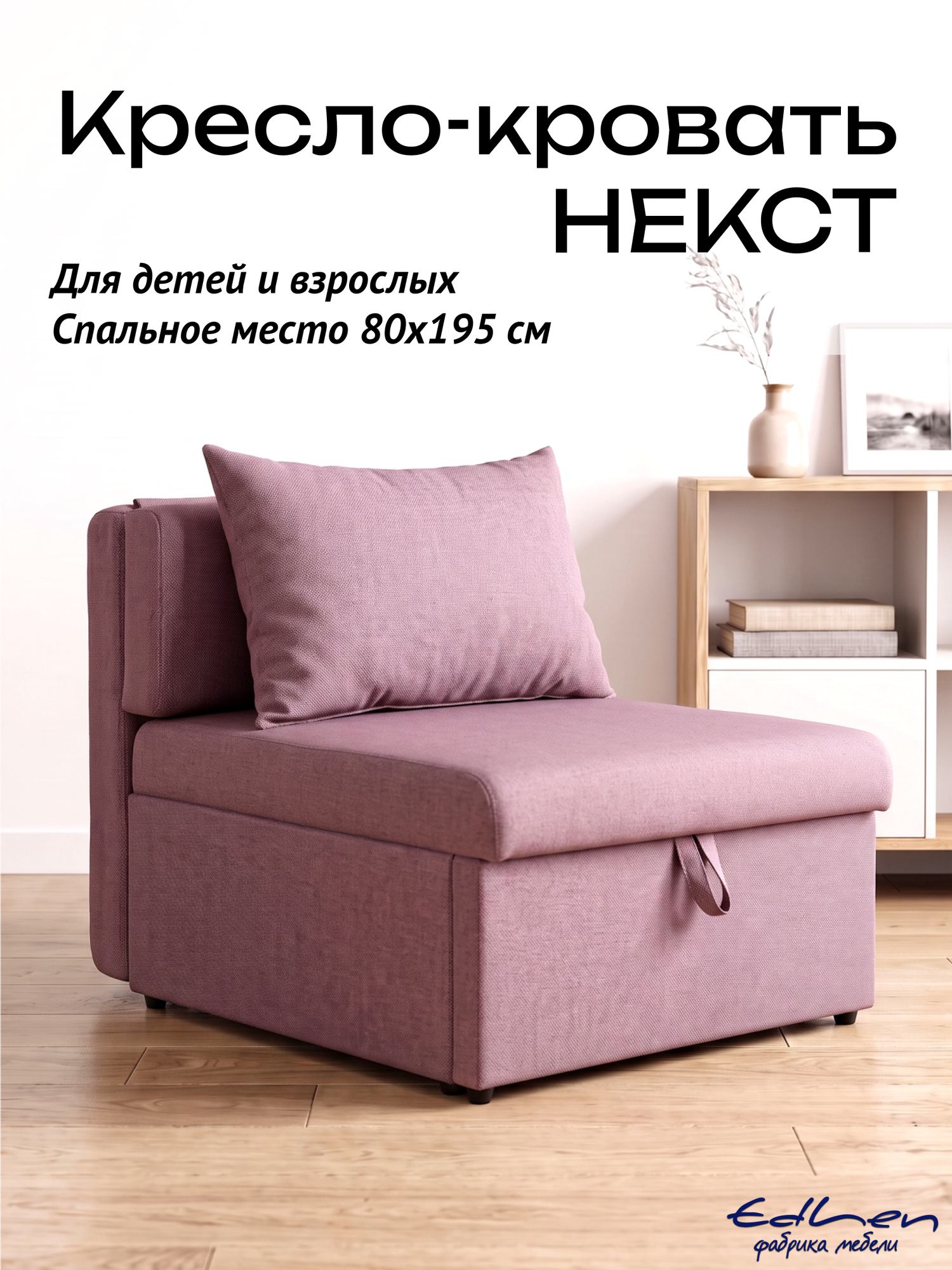 Кресло-кровать Некст рогожка Пыльная роза, спальное место 80х195 см EDLEN