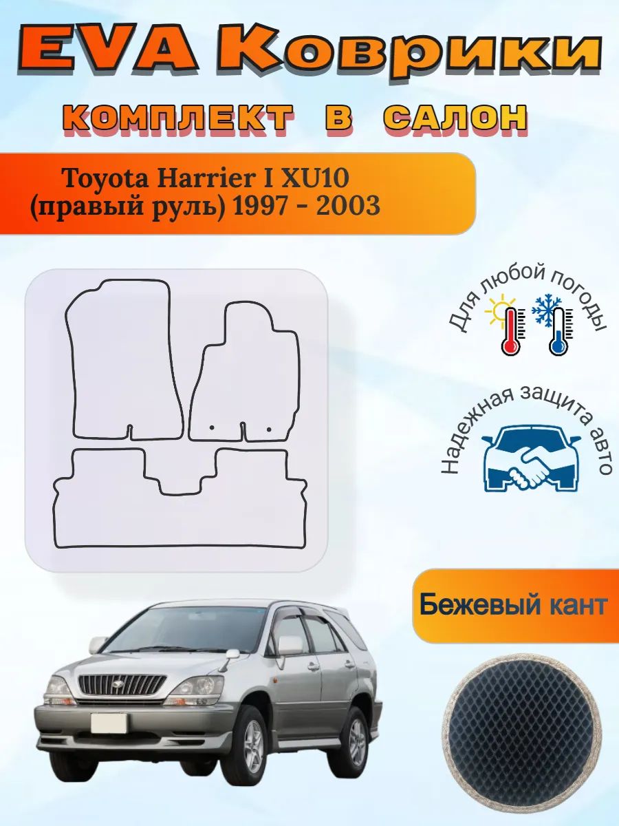 EVA коврики Toyota Harrier I XU10 правый 1997-2003 Харриер