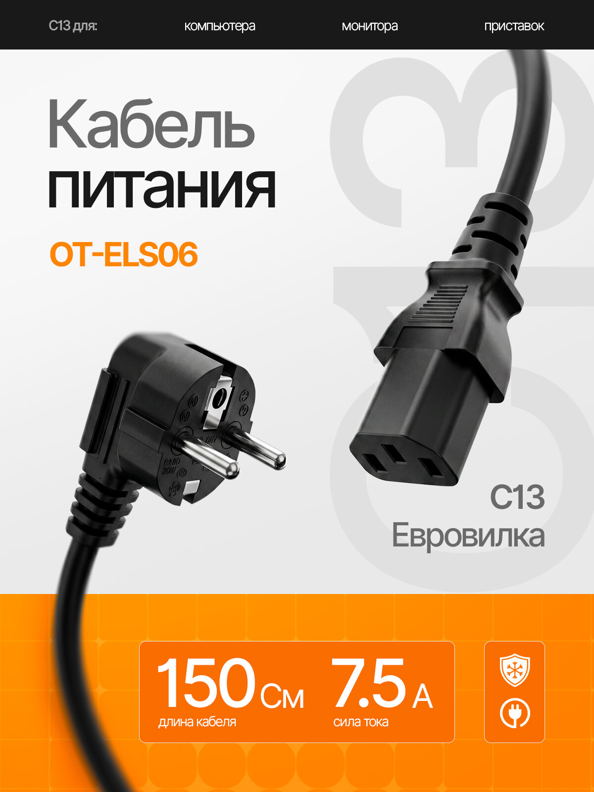 Кабель питания сетевой C13 для компьютера 1.5м Орбита OT-ELS06 Черный