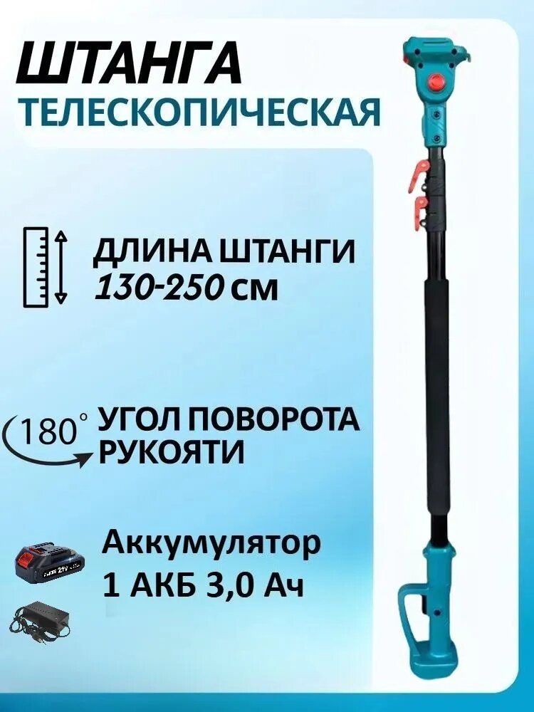 Штанга-удлинитель телескопическая для секатора 1* 3,0 Ач
