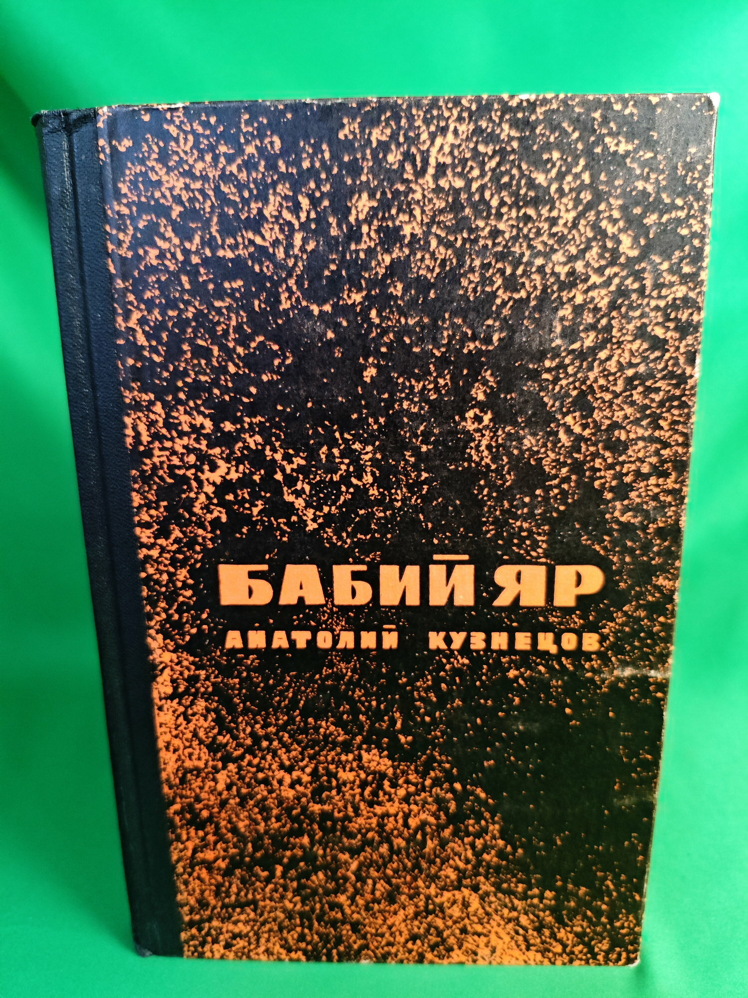Бабий Яр Букинистическая книга для всех. Печатное издание. Для чтения.
