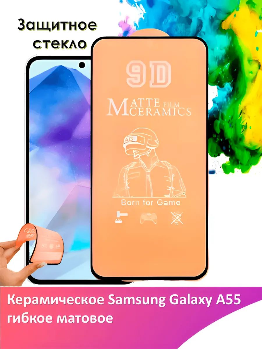 Защитное стекло Samsung Galaxy A55, матовое гибкое стекло на самсунг а55 керамическое
